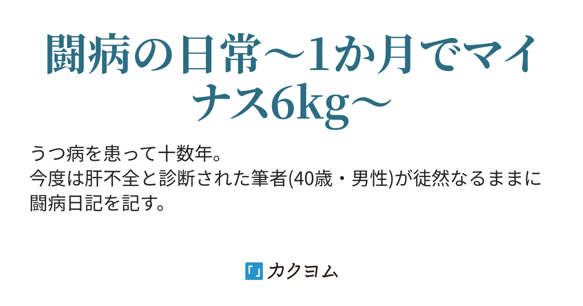 うつ病と肝不全を患った40男の徒然日記(林 義之) カクヨム