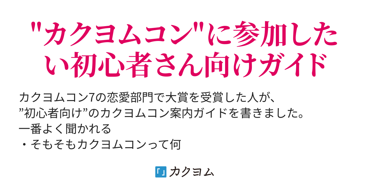 ★2 カクヨムコンってそもそもどういう仕組み? カクヨムコン7恋愛部門大賞者が考える”初心者向け”カクヨムコン案内ガイド(宮之みやこ