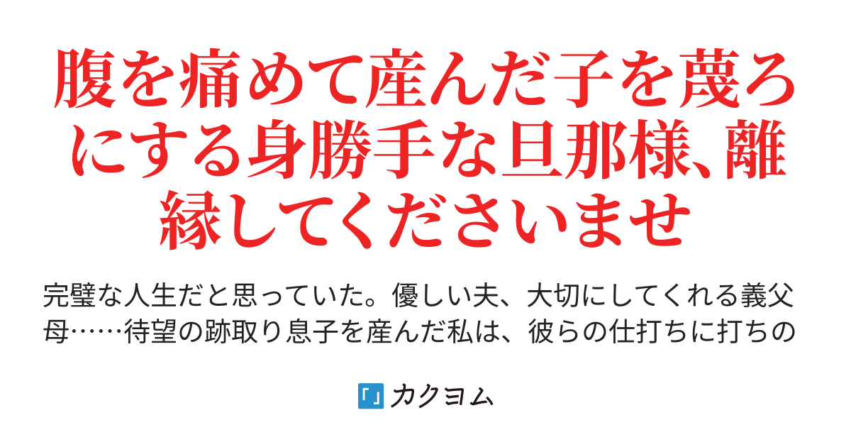 【完結】身勝手な旦那様と離縁したら、異国で我が子と幸せになれました(綾雅「要らない悪役令嬢2巻」66発売) カクヨム