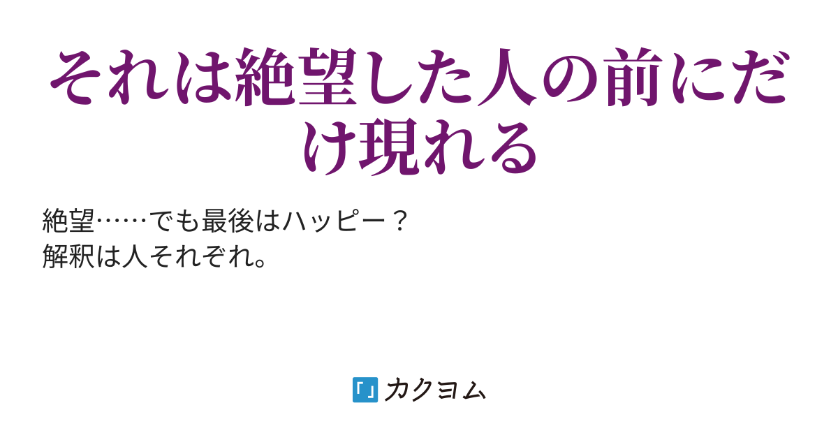 悪魔の囁き（葵 悠静） カクヨム
