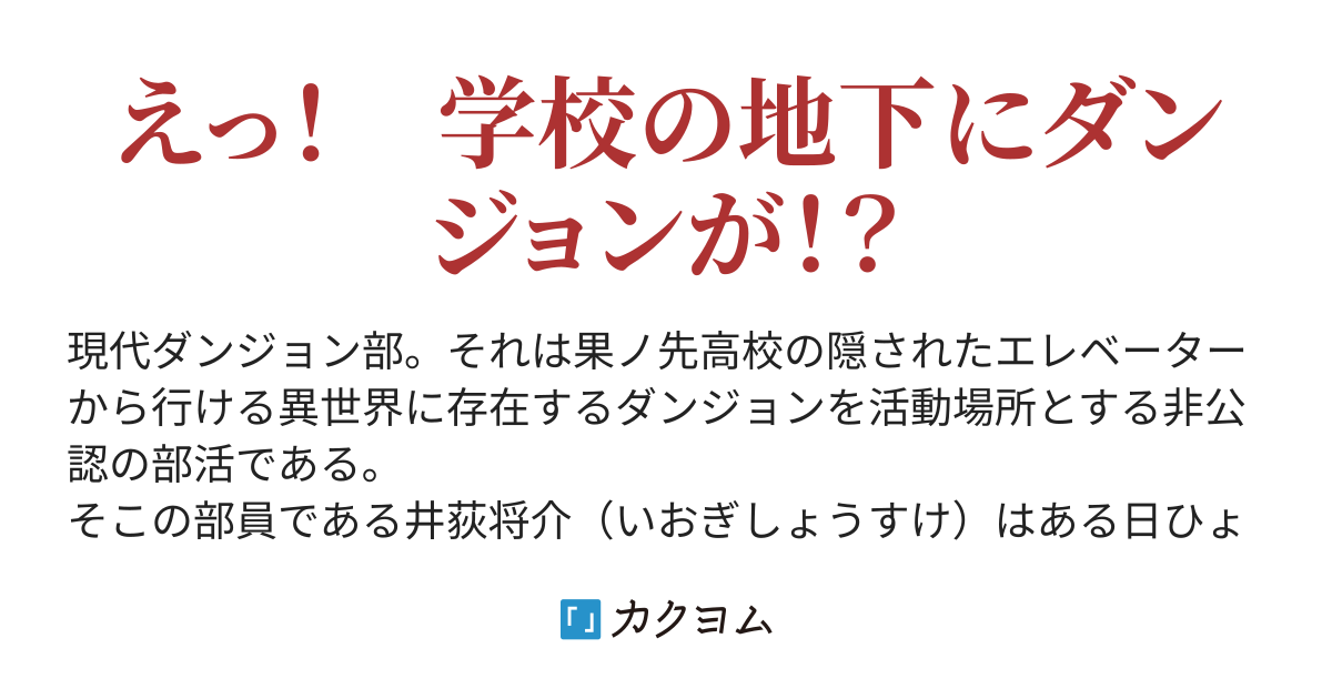 現代ダンジョン部の魔導鎧使い～最強の鎧を拾った俺、幼馴染とパーティ組んで冒険者になりダンジョン探索無双しながらレベル上げ～（秋津幻） カクヨム