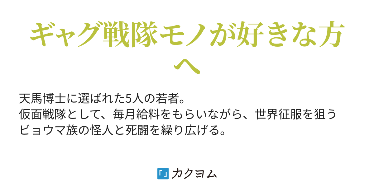 仮面戦隊・タイヘンジャー（羽弦トリス） カクヨム