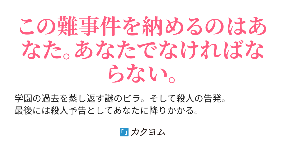 バラ園未解決事件(ゴロゴロ卿) カクヨム
