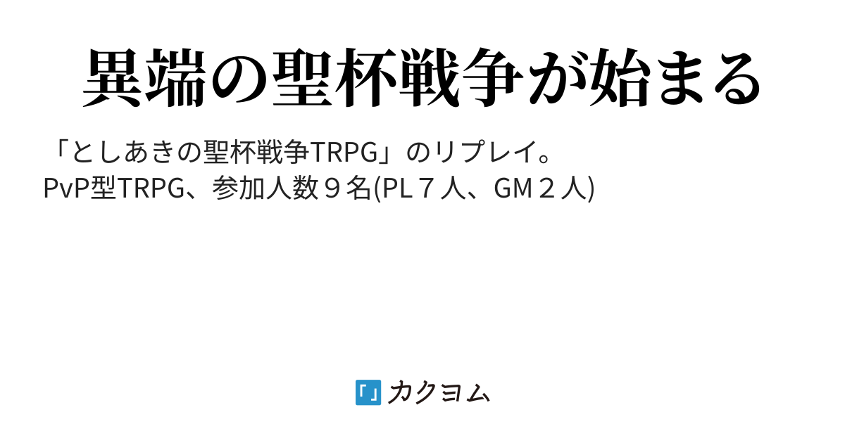 聖杯戦争trpgリプレイ ユグドラシルの杯（住吉） カクヨム