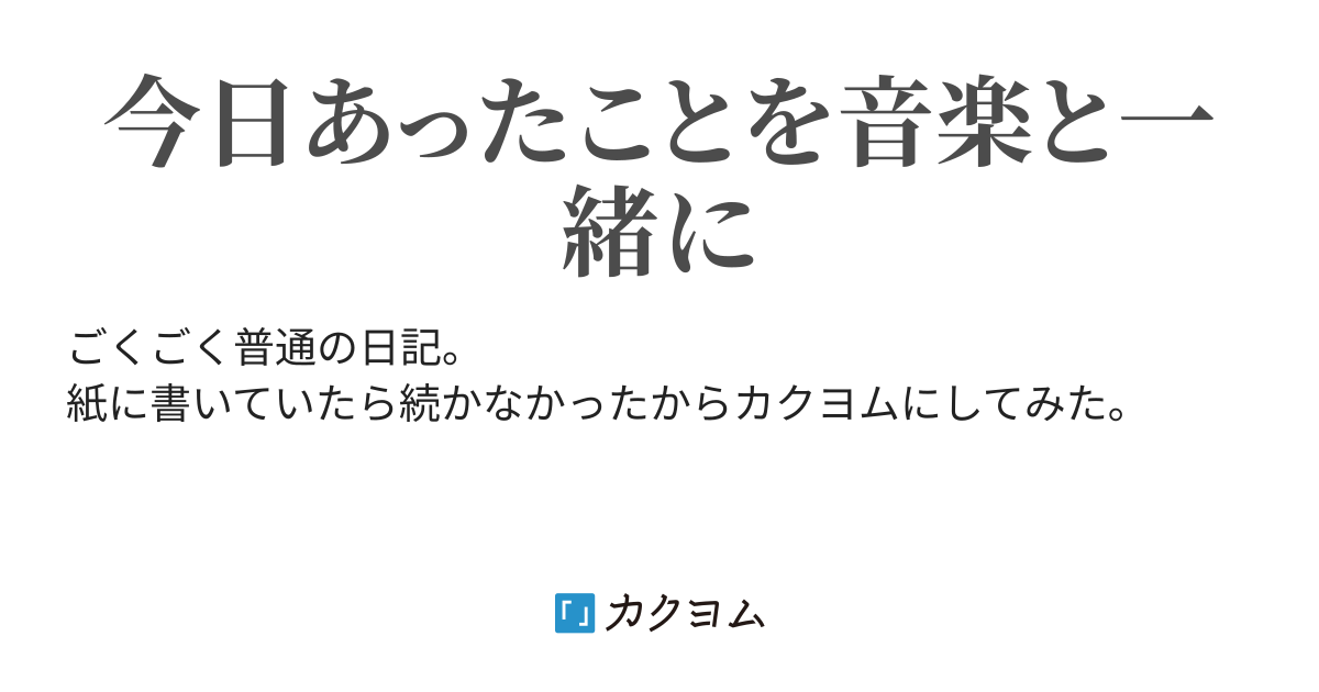 日記（海音） カクヨム