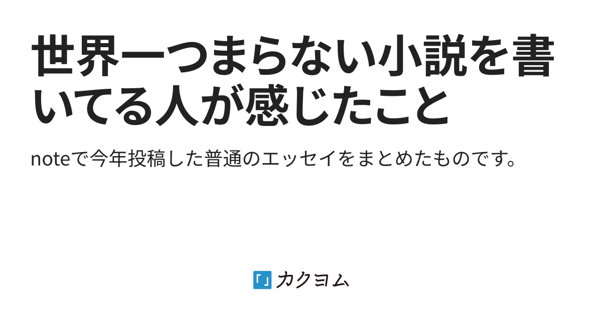 世界一つまらない小説を書いてる人が感じたこと（佐竹健） カクヨム