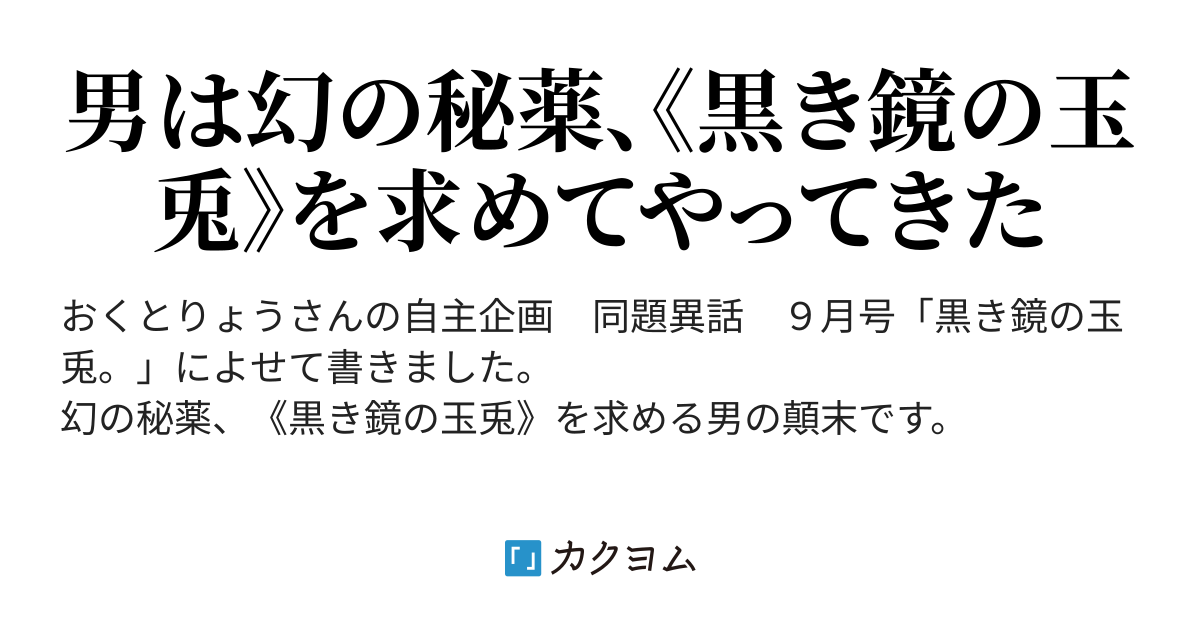 黒き鏡の玉兎。(けんこや) カクヨム