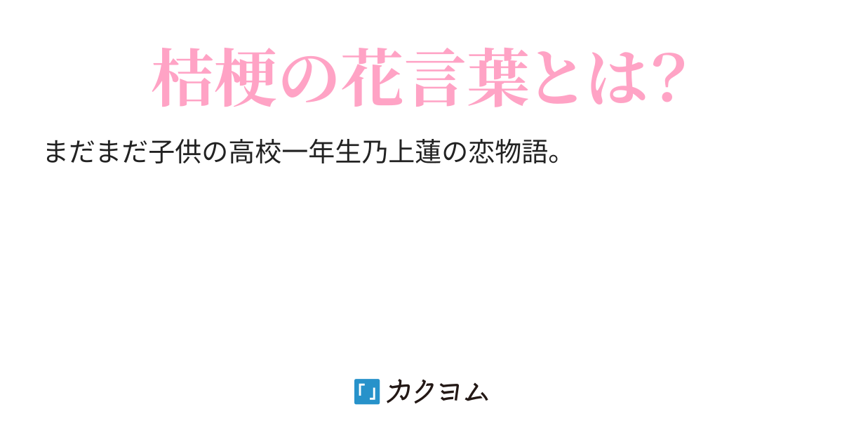 桔梗（ミミズク左目） カクヨム