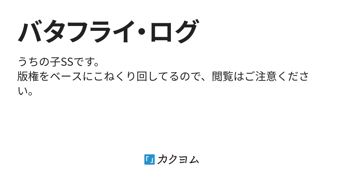 バタフライ・ログ（バタフライエフェクト） カクヨム