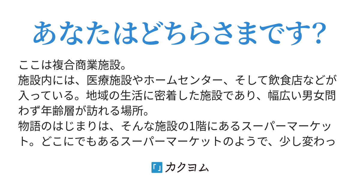 あなたは何様です？（渋田ホタル） カクヨム