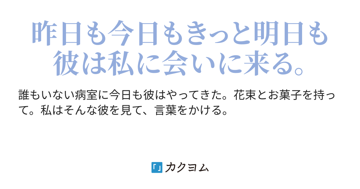 毎日病室にくるあの人（竹藪焼汰） カクヨム