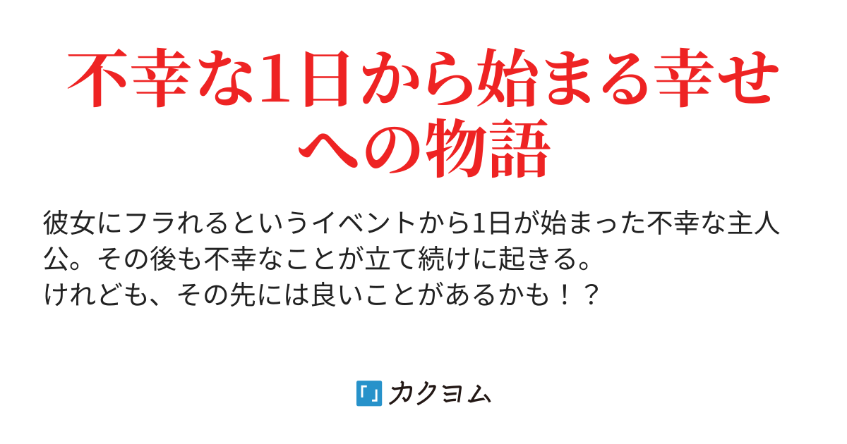 不幸にはウラがある！（うみとそら） カクヨム