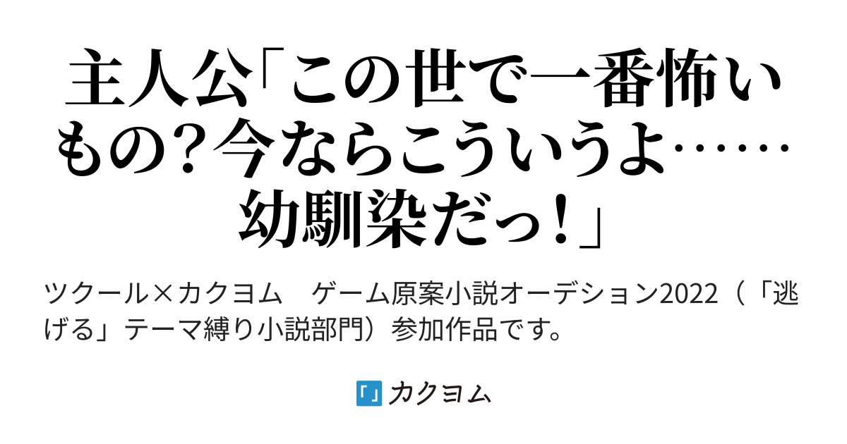 設定 登場人物など 【ツクール×カクヨム】逃走は選択肢なり~ヤンデレ幼馴染から逃げろ!~(棚からぼたもち) カクヨム