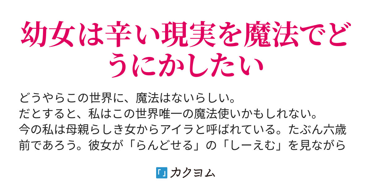 どうやらこの世界で魔法が使えるのは前世の記憶持ちの私だけのようです。(花澤しらたき) カクヨム