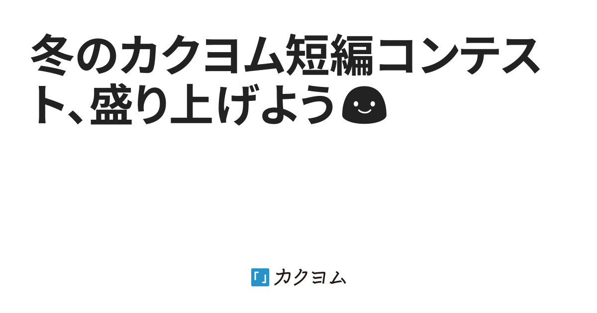 冬のカクヨム短編コンテスト、盛り上げよう😃（野口マッハ剛ごう） カクヨム