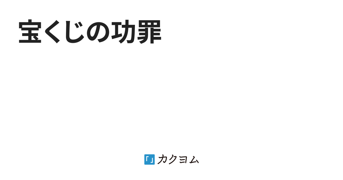 宝くじの功罪（保科早里） カクヨム