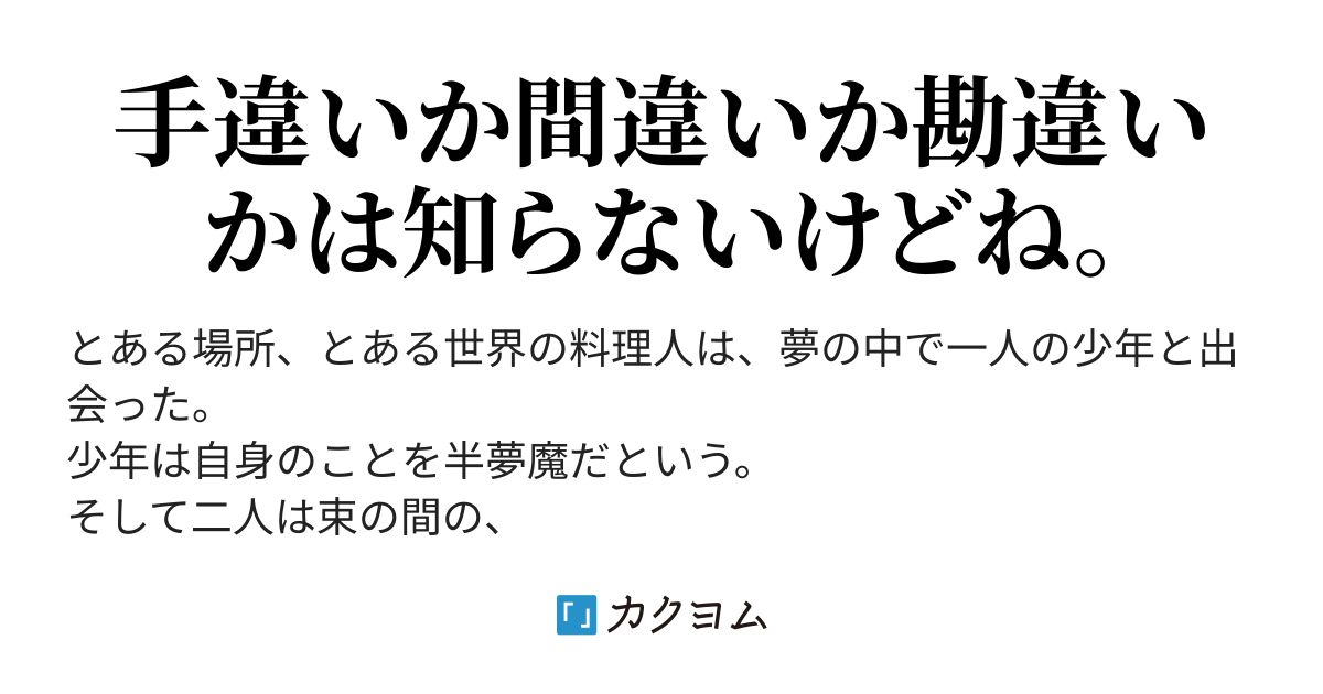 料理人と半夢魔と。あるいは越境邂逅。(此木晶しょう) カクヨム