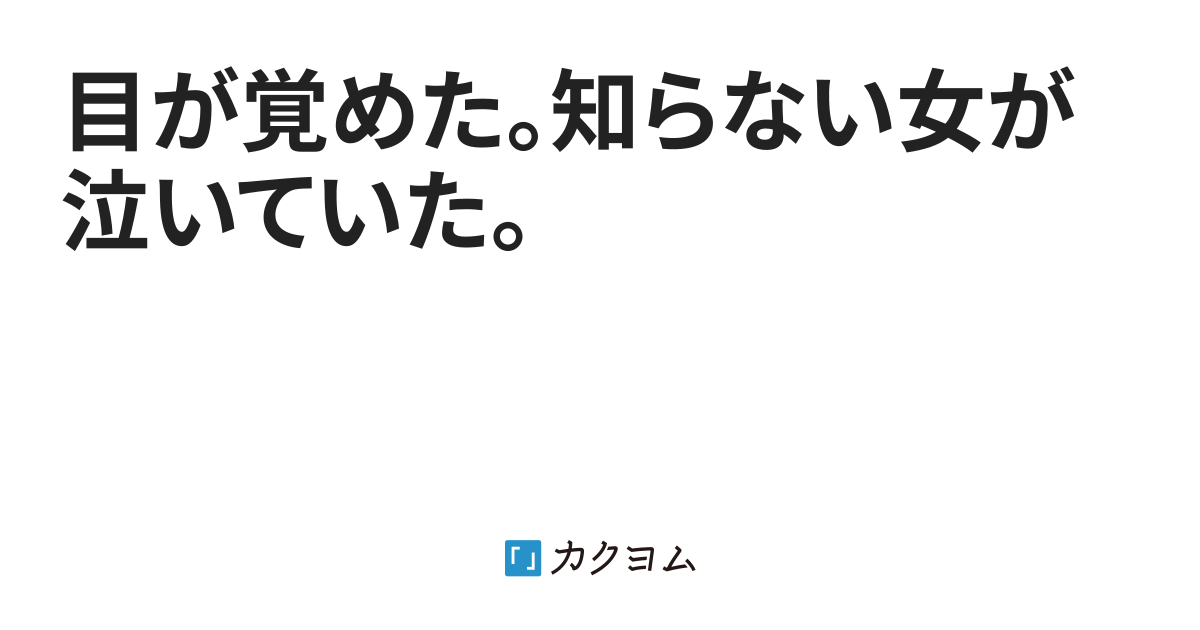 目が覚めた。知らない女が泣いていた。(稀津月 麗慈) カクヨム