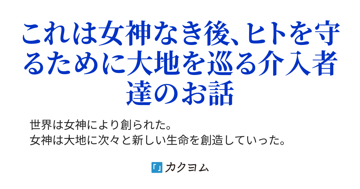 ソウハシンセイー創破神世ー旧作(偽穢(いつわり けがれ)) カクヨム