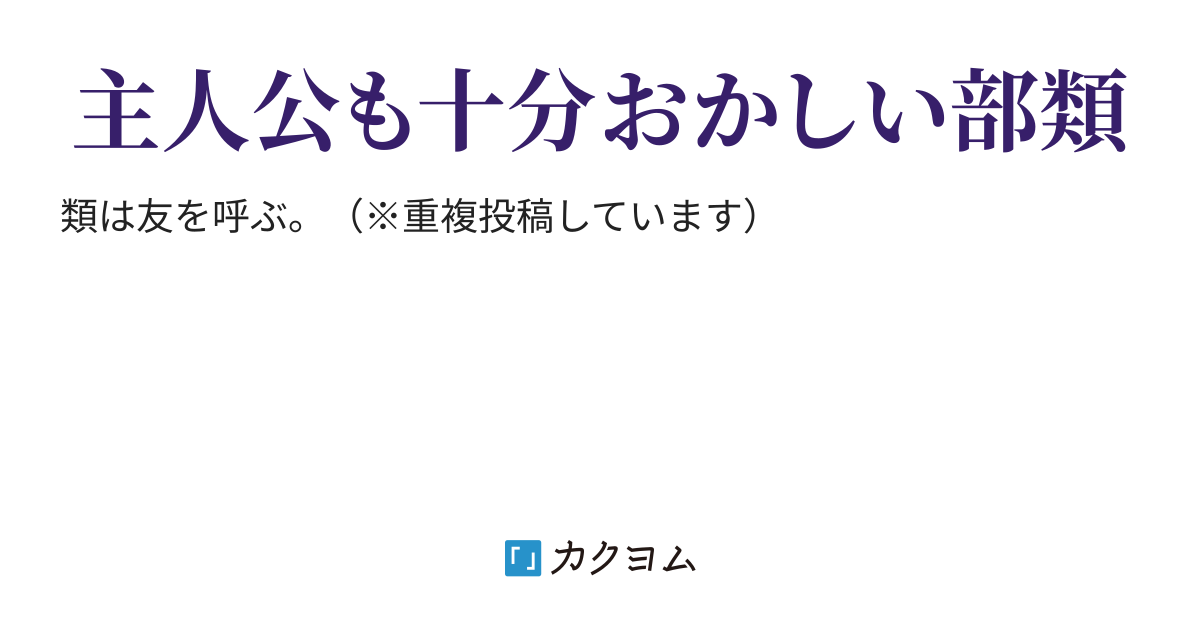 僕以外の幼馴染がみんな英雄になってしまった件（仲仁へび（旧：離久）） カクヨム