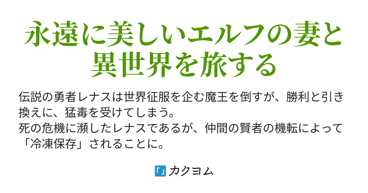 エルフ妻と始める悠久の旅 ～伝説の勇者、愛するエルフと共に100年前に救った世界を旅する～（羽田遼亮） カクヨム