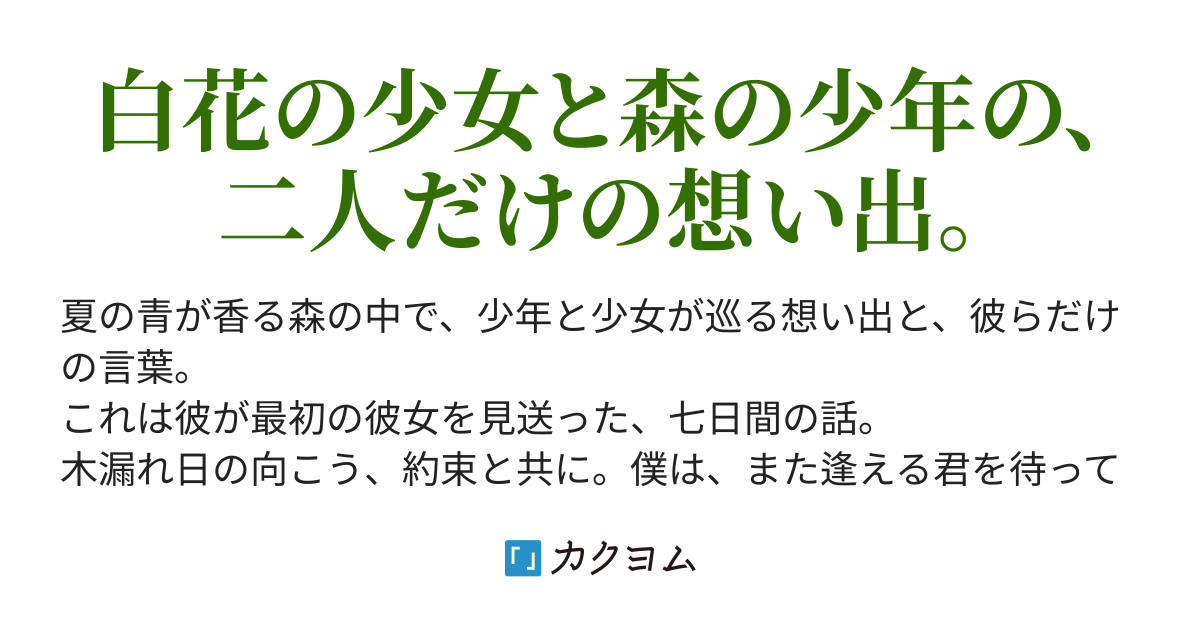 森と白花、君との約束(実杜 つむぎ) カクヨム