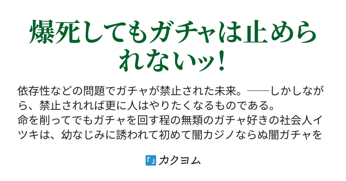ガチャ回しますか？ それとも人間止めますか？～ガチャラーはゴミアイテムの真の力で戦う～（翠南瓜） カクヨム
