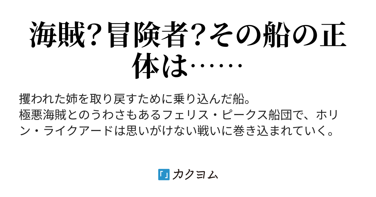 皇国の落ち人（山桐未乃梨） カクヨム