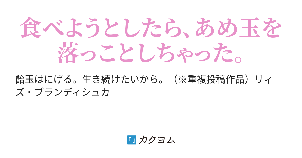 あめ玉逃走中（仲仁へび（旧：離久）） カクヨム