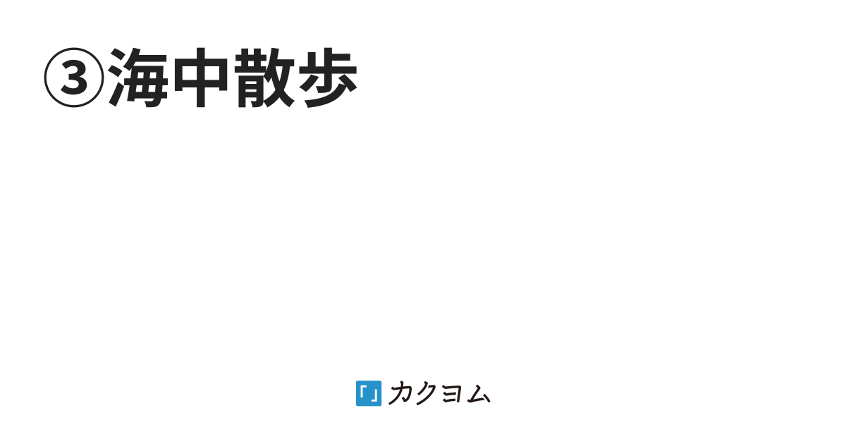 ③海中散歩(もと) カクヨム
