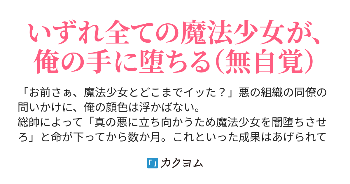 ①あなたの闇堕ちお手伝いします（南川 佐久） カクヨム