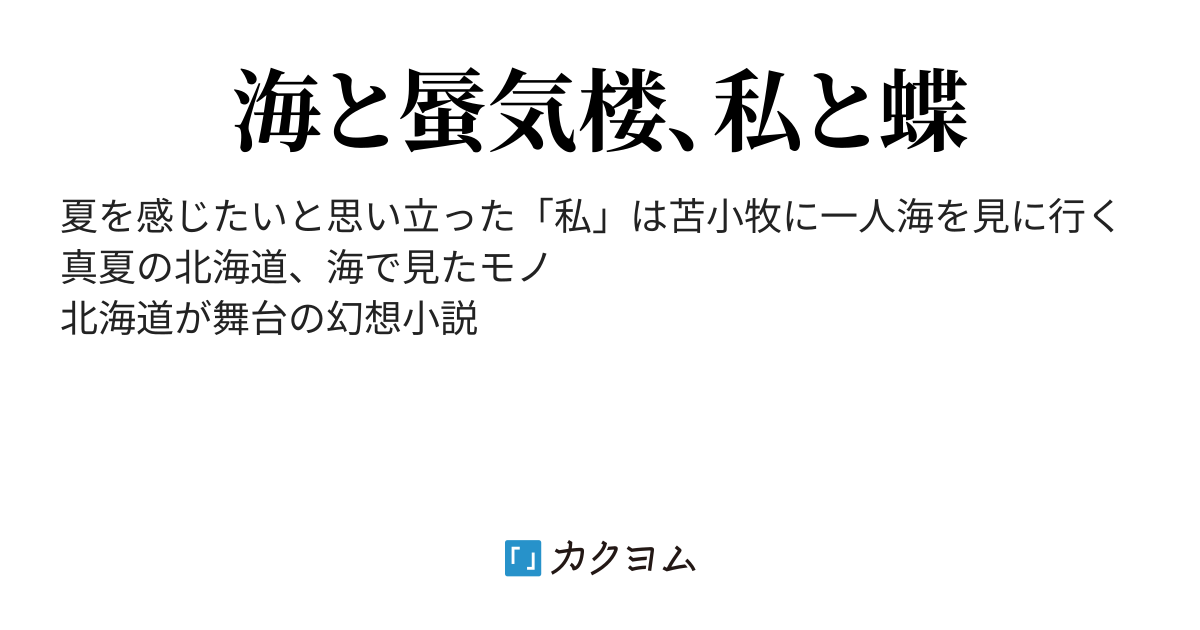 蜃気楼と蝶(大出春江) カクヨム