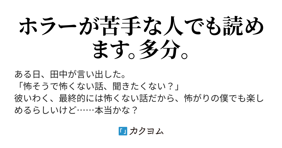 意味が分かると怖くない話（森林梢） カクヨム