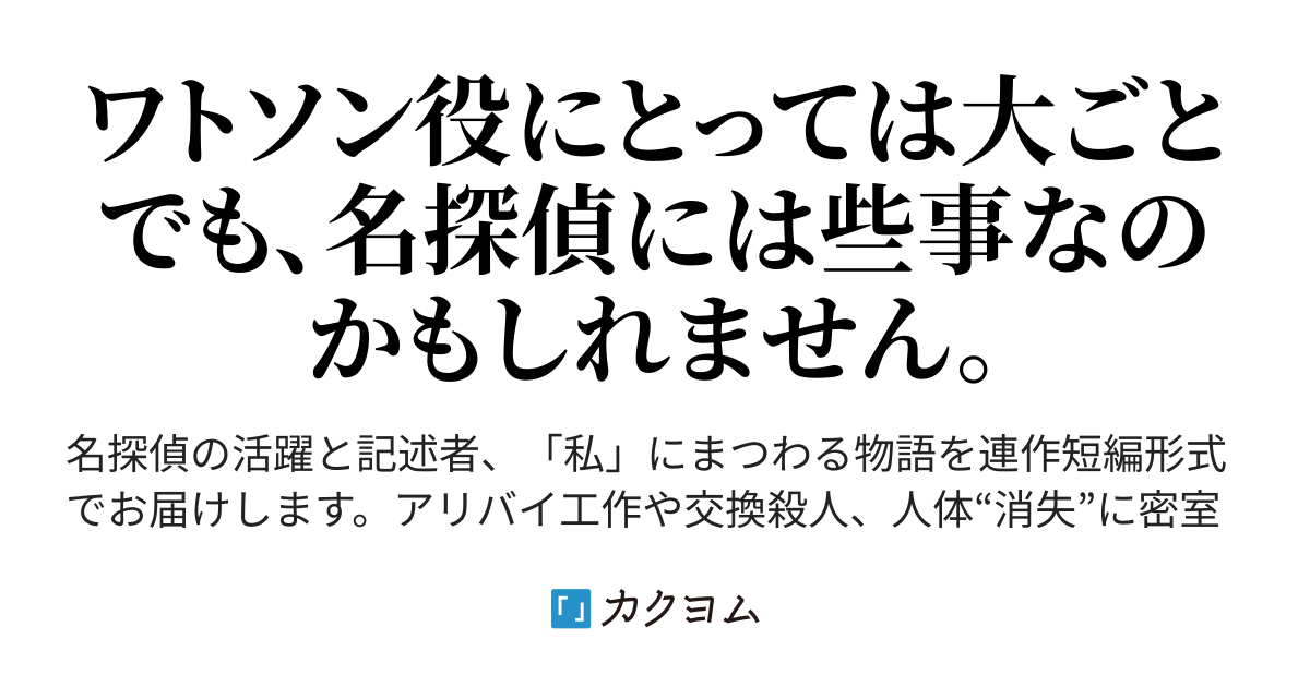 私の出逢った名探偵(小石原淳) カクヨム