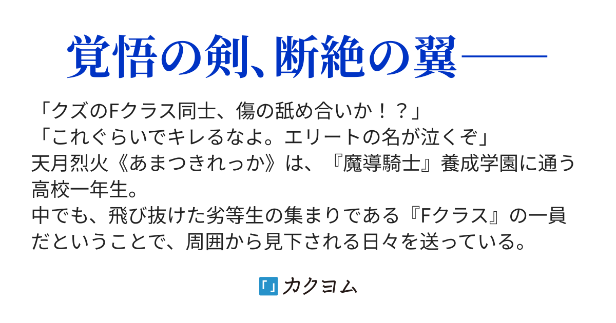 『剣翼ノ白騎士』～出来損ないだと馬鹿にされている俺が、神の名を冠する【魔導兵装】と共に【最強の魔導騎士】へと成り上がる。どうしてそんなに強いの