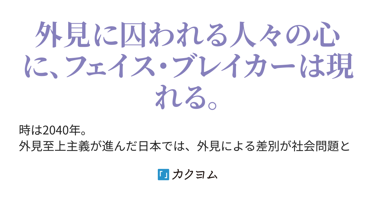 フェイス・ブレイカー ～外見至上主義を裁く執行人～（江葉内斗） カクヨム