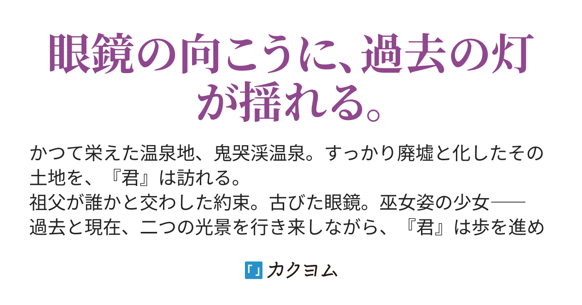 鬼哭渓温泉幻想 きこっけいおんせんファンタズム（逆塔ボマー） カクヨム
