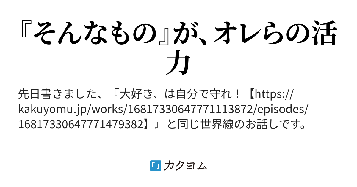 大好き、は世界を変える！（chopi） カクヨム