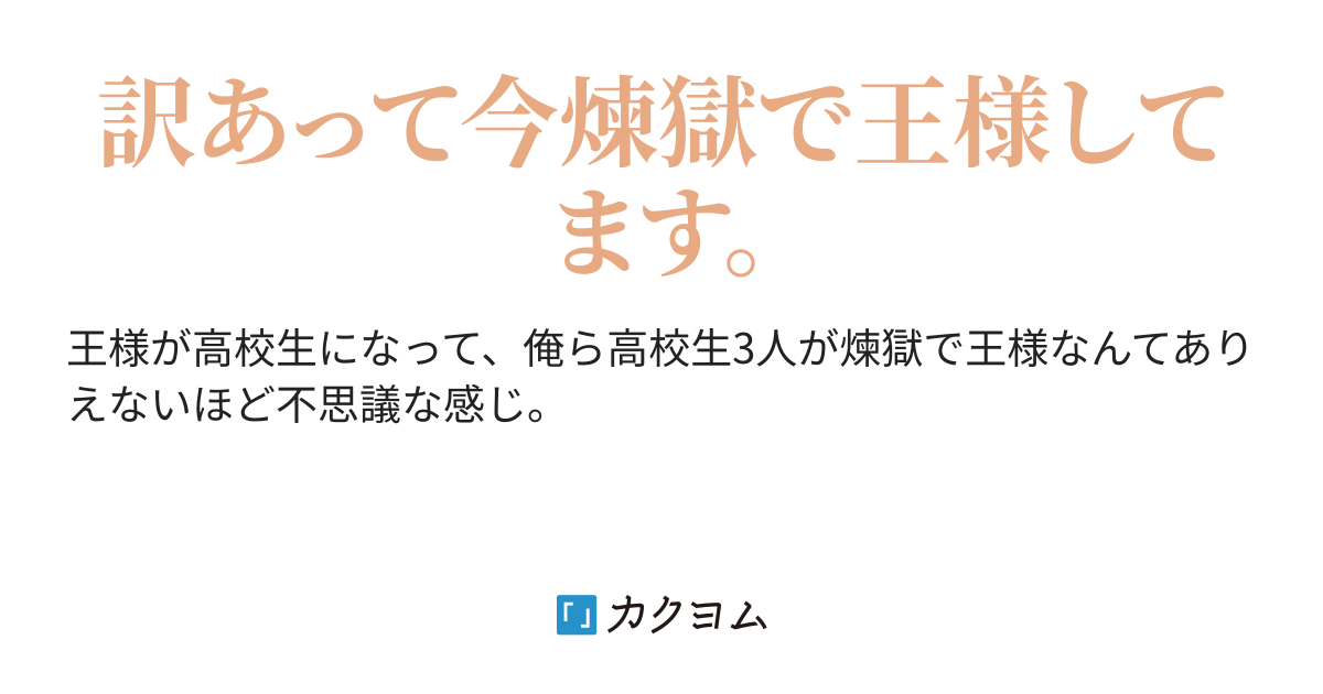 訳あって俺らがこの国の王様です。(常盤さん(お休み中)) カクヨム
