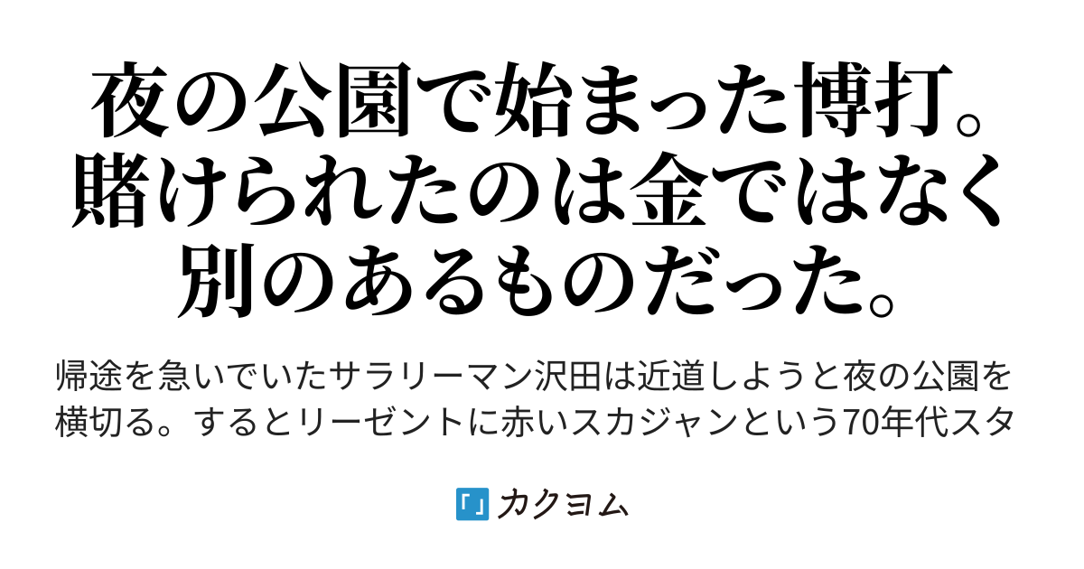 【怪談】少年呪術師外伝 夜の公園で博打を（森新児） カクヨム