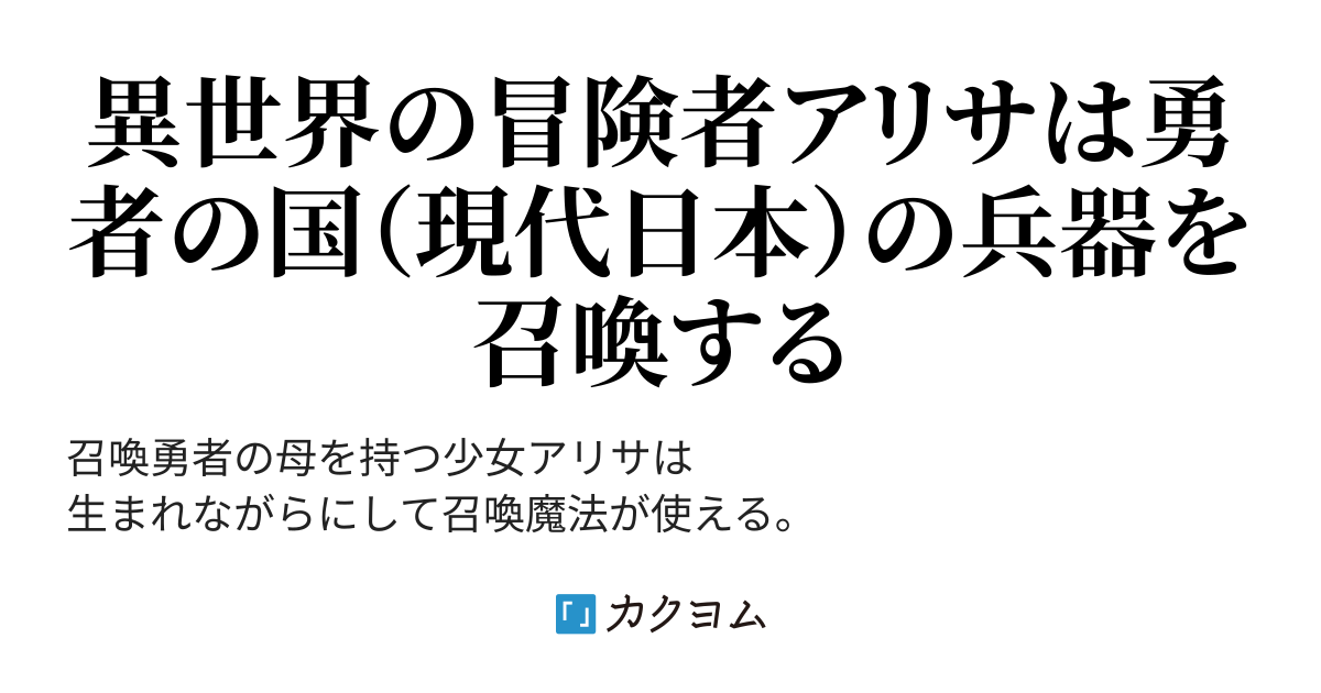 異世界から勇者の国の兵器・技術を召喚する少女（山田 勝） カクヨム