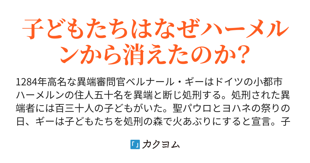 【西洋伝奇】ハーメルンの笛吹き男（森新児） カクヨム