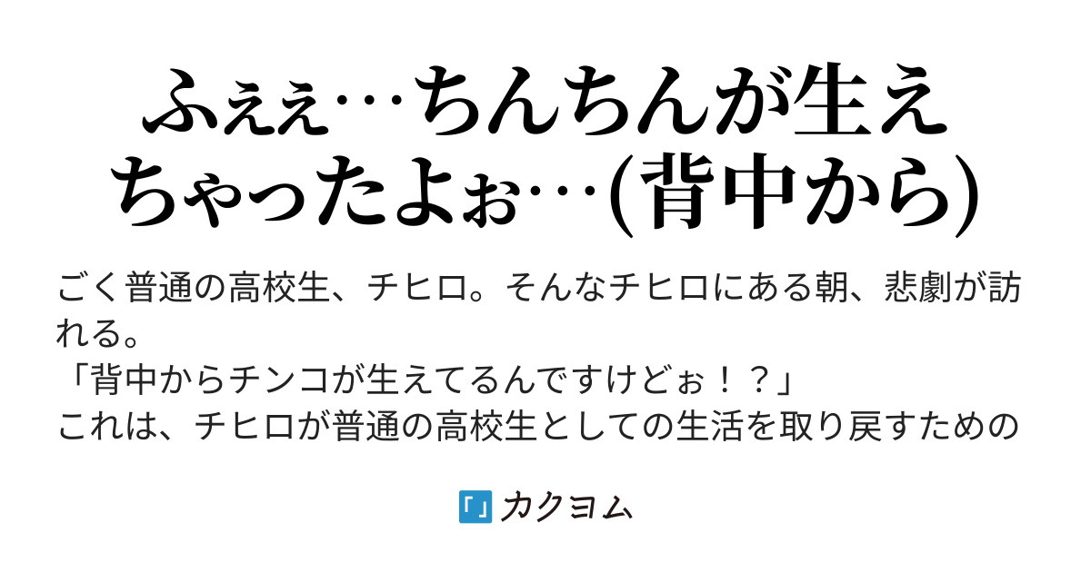 背中からチンコが生えてきた話 その2 背中からチンコが生えてきた話(レベルnデス) カクヨム