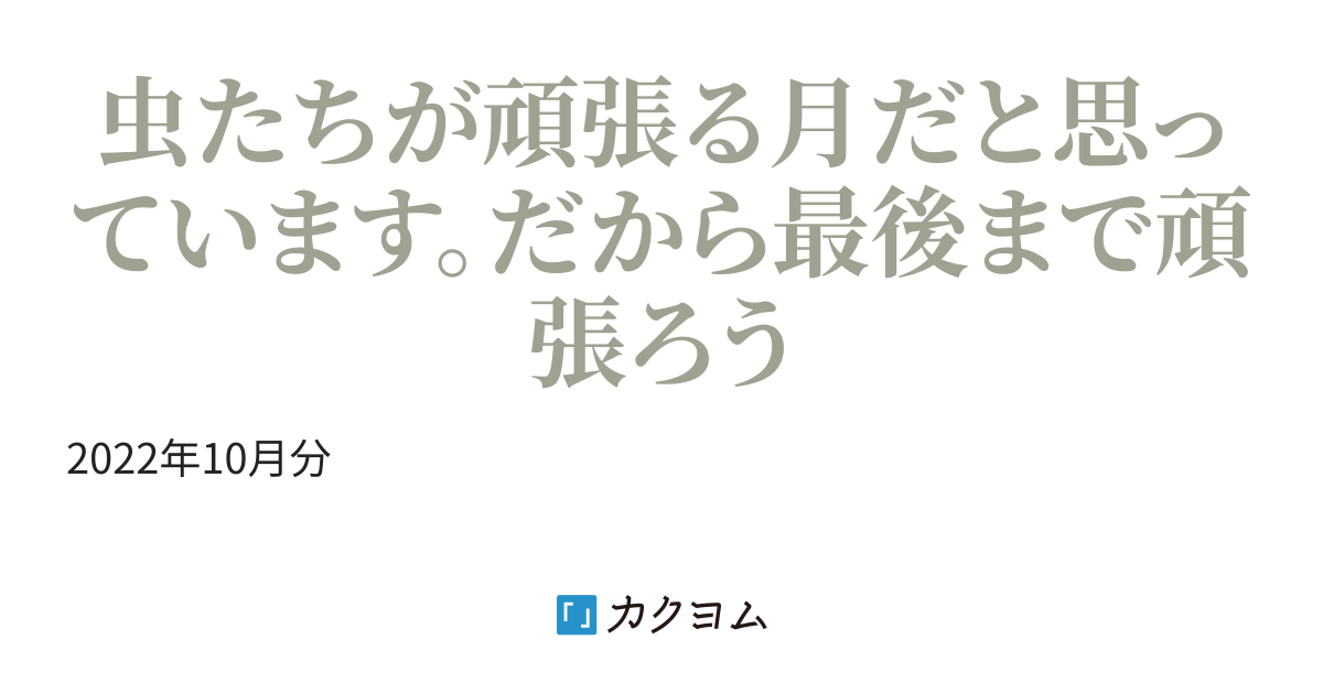 一日一編集『蝉は諦めるが蚯蚓が出張る。でも彼らは干からびた』(朶骸なくす) カクヨム