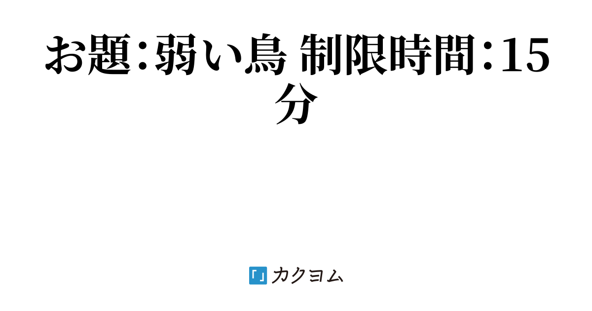 落ちるもの、ひろうもの（バブみ道日丿宮組） カクヨム