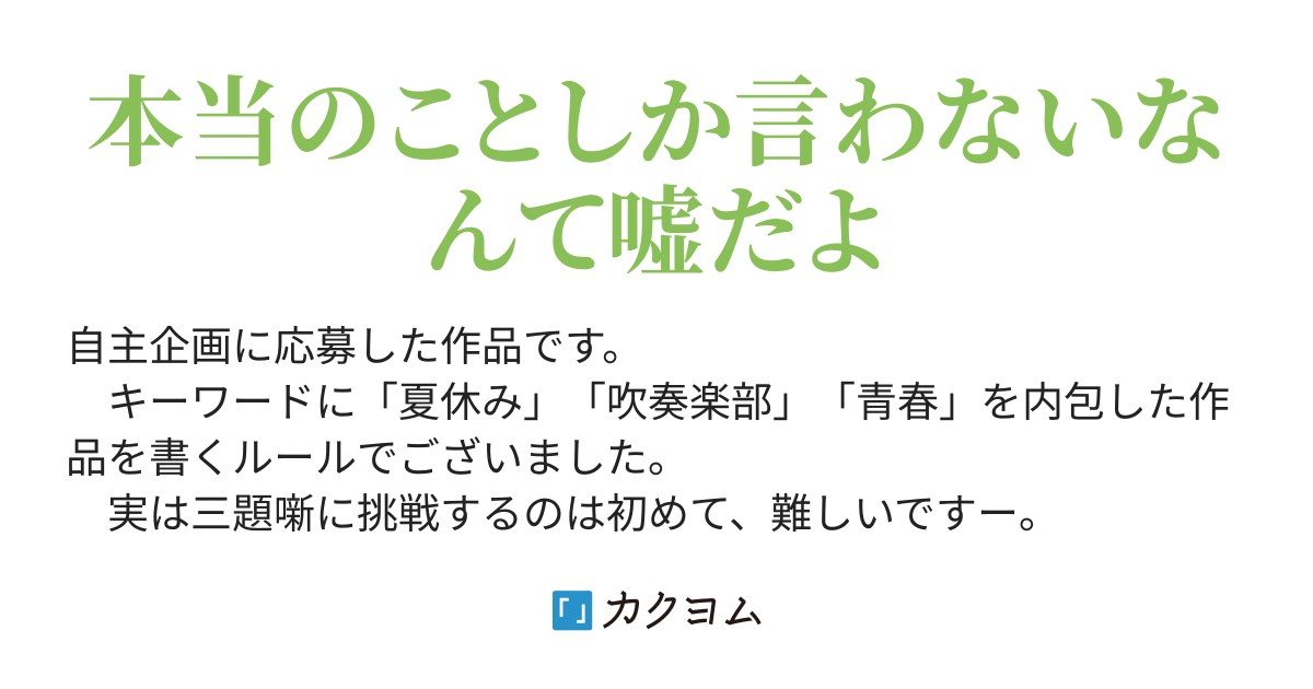 嘘つき彼女と木管楽器(からいれたす。) カクヨム