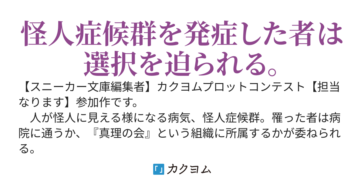 ④怪人症候群（ヘイ） - カクヨム