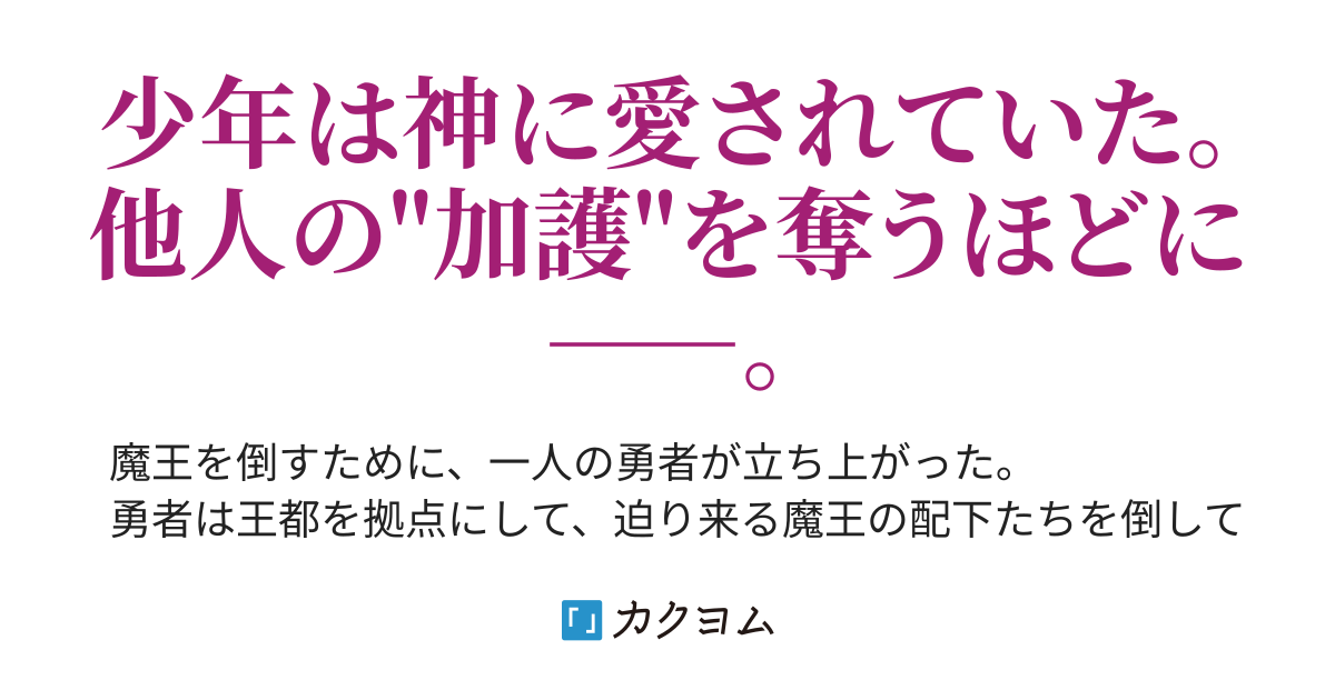 神に愛されすぎた勇者(サケ坂石遊作) カクヨム