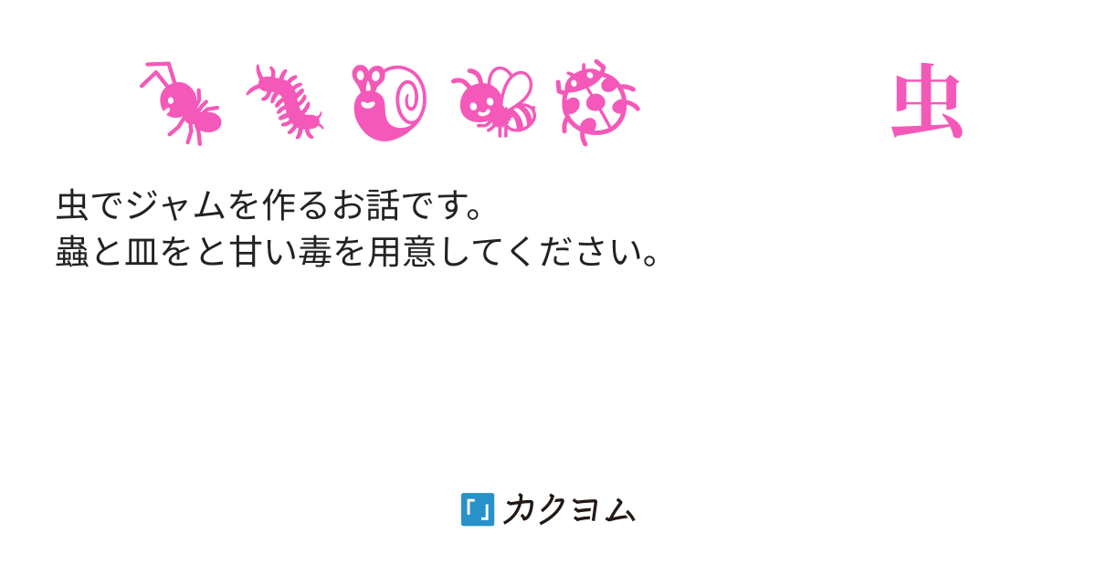 蟲のジャムを作ろう！（華川とうふ） カクヨム