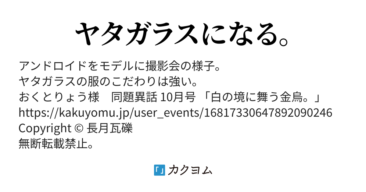 白の境に舞う金烏。(長月瓦礫) カクヨム